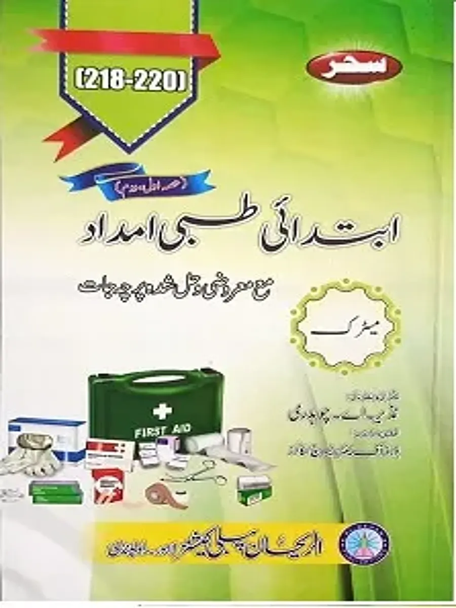 218_220 - ٖFirst Aid - Buy AIOU Guide Books Online